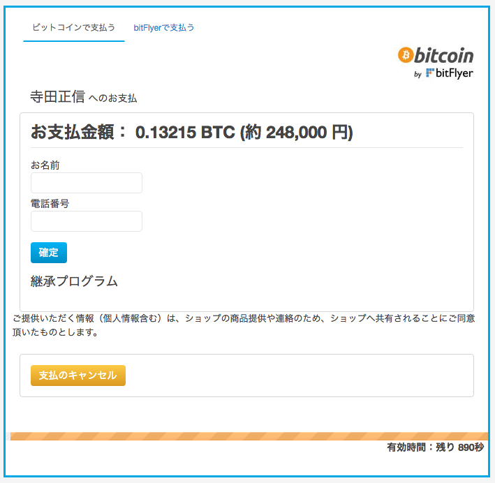 bitflyerのビットコイン決済(bitwire shop)を導入しました。 | 寺田式物販スクール